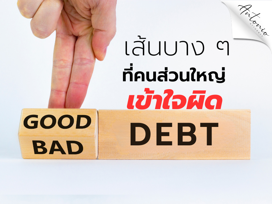 Good Debt vs Bad Debt